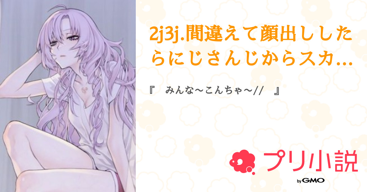 第12話：＃3D（2j3j.間違えて顔出ししたらにじさんじからスカウトされました）｜無料スマホ夢小説ならプリ小説 byGMO